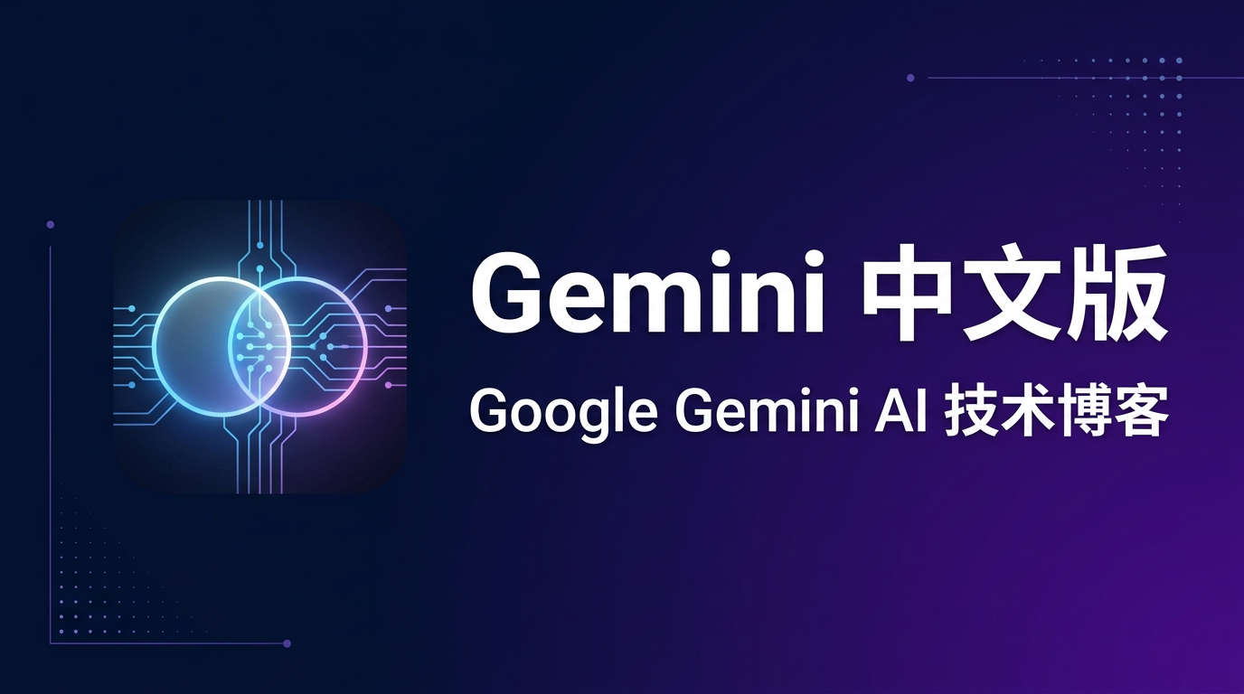 Gemini 3 Pro 完整教程：Google Gemini 官网入口、Workspace 整合与 ChatGPT 比较 (2026最新 ...
